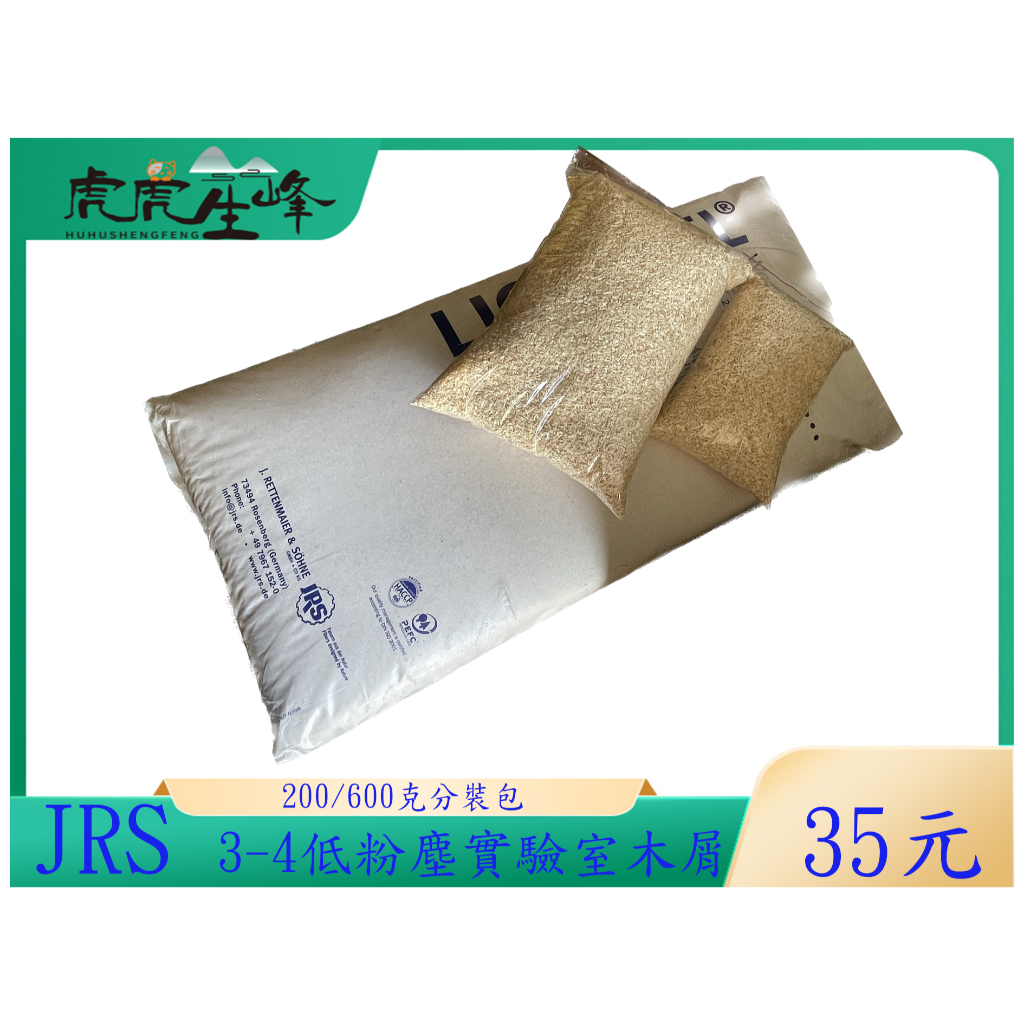 德國 JRS 3-4S 實驗室木屑 分裝包 無塵 木屑 小動物木屑 倉鼠 黃金鼠 三線鼠 老公公鼠 小白鼠 沙鼠 | 蝦皮購物