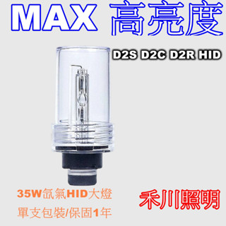 禾川 35W氙氣燈MAX HID D2S/D2R/D2C/D2H 3000K/4300K/6000K單支包裝/保固一年 | 蝦皮購物