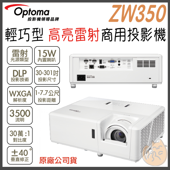 Optoma 奧圖碼⭐雷射高亮度 》ZW350 WXGA 輕巧型 高亮 雷射 商用投影機 雷射投影機 | 蝦皮購物