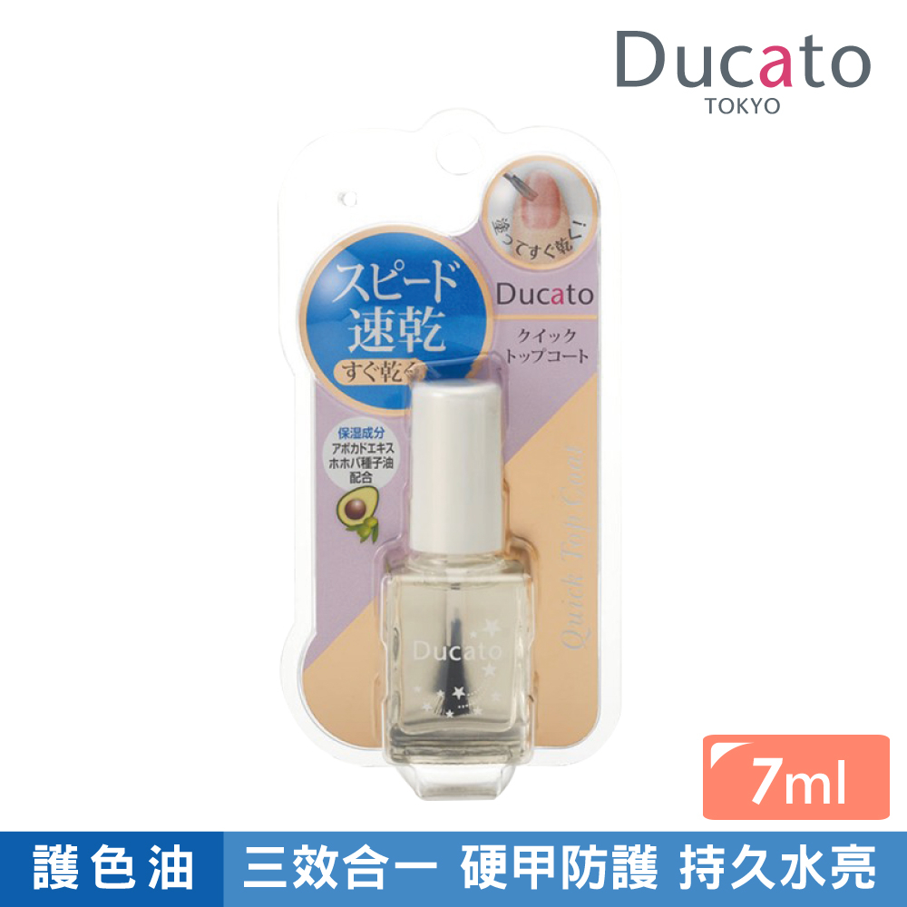 [官方直營]Ducato 即攻速乾保濕亮光護色油II 7ml 日本製 | 蝦皮購物