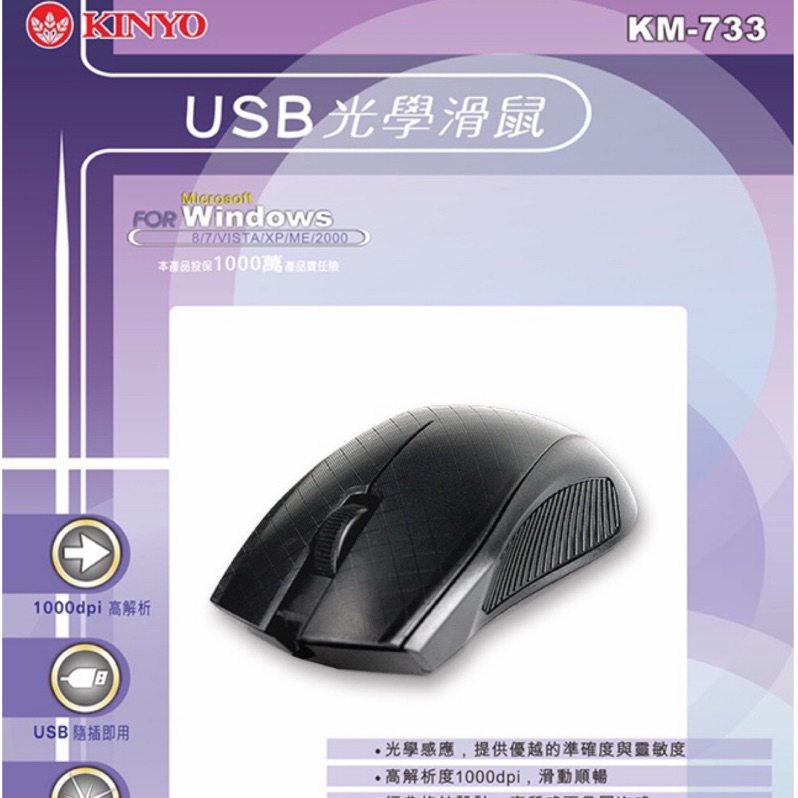 【銅板價生活百貨】耐嘉KINYO USB 光學滑鼠 有線 滑鼠 KM-733 | 蝦皮購物