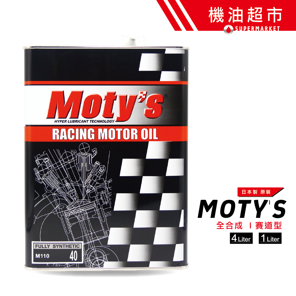 【Moty's M110】日本 5W40 RACING 5W-40 MOTYS 酯 賽事級全合成機油 激烈操駕 機油超市 | 蝦皮購物