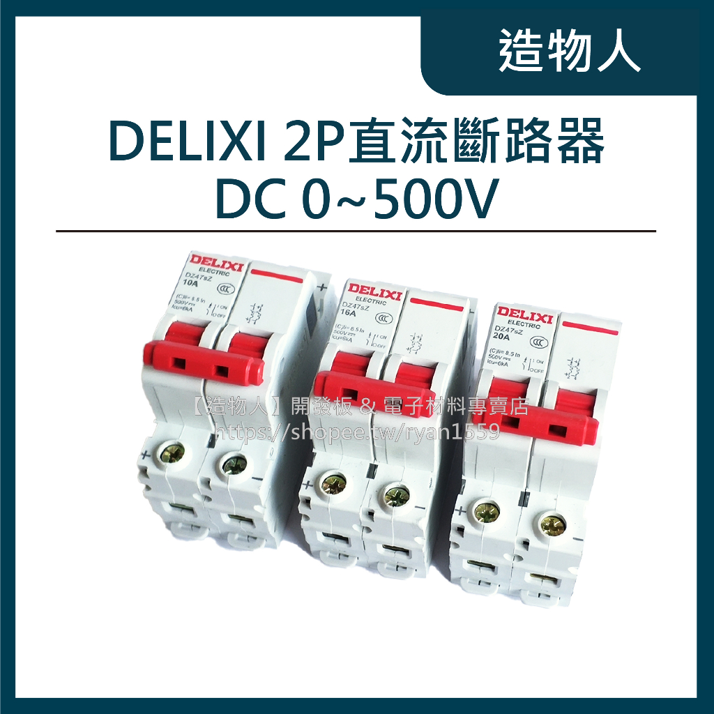 【造物人】《可統編》德力西DELIXI 直流斷路器 2P 10A 16A 20A 25A 32A 太陽能 直流空氣開關 | 蝦皮購物