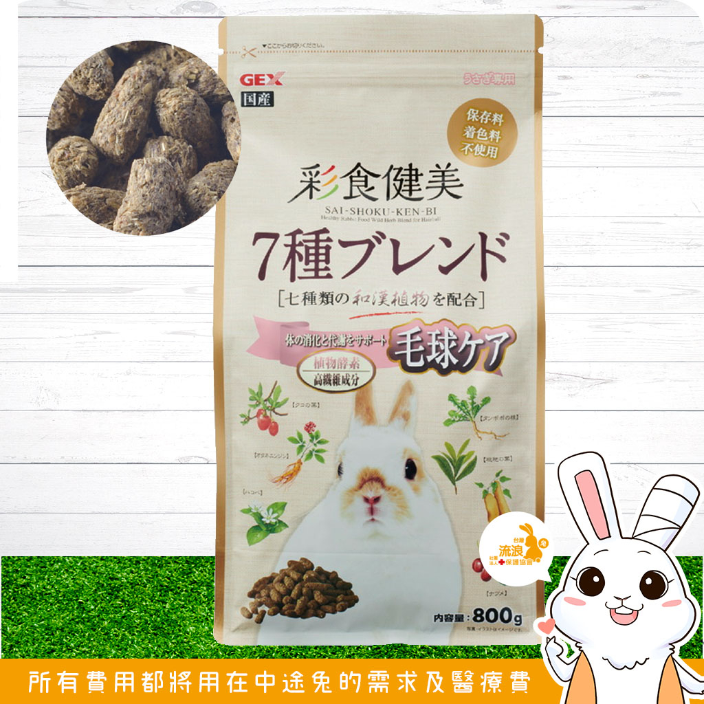 飼料 -GEX 彩食健美毛球 800g 🐰流浪兔協會公益賣場 | 蝦皮購物