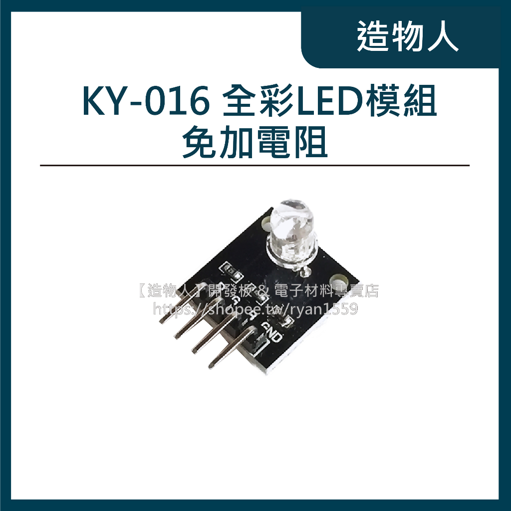 【造物人】《可統編》KY-016 全彩LED模組 3色 高亮 RGB 免加電阻 RGB模組 發光二極體 Arduino | 蝦皮購物