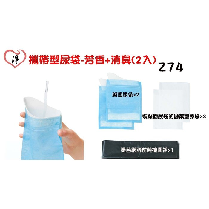SFC【 Z74 】日本精品SEIWA 攜帶型尿袋-芳香+消臭(2入) 附怕羞前遮圍裙 車用尿袋 小便尿袋 | 蝦皮購物
