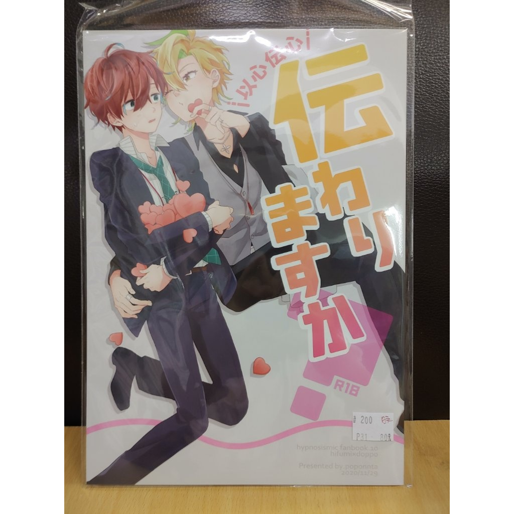 【yaoi會社 寄賣】二手 催麥 催眠麥克風 ⼀⼆獨 りんこ《日文 以心伝心伝わりますか？》同人誌 99 蝦皮購物