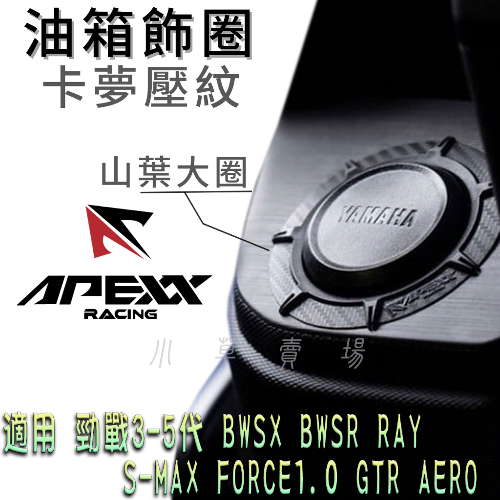 APEXX | 卡夢壓紋 油箱圈 大圈 油箱環 適用 五代戰 四代戰 三代戰 BWS R RAY SMAX FORCE | 蝦皮購物
