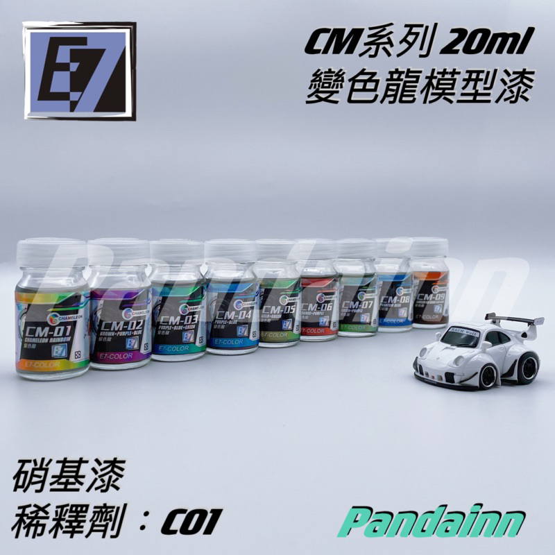 [Pandainn] E7 E7模型漆 CM 變色龍系列 模型漆 硝基漆 幻彩藍 CM01 CM02 模型專用 | 蝦皮購物