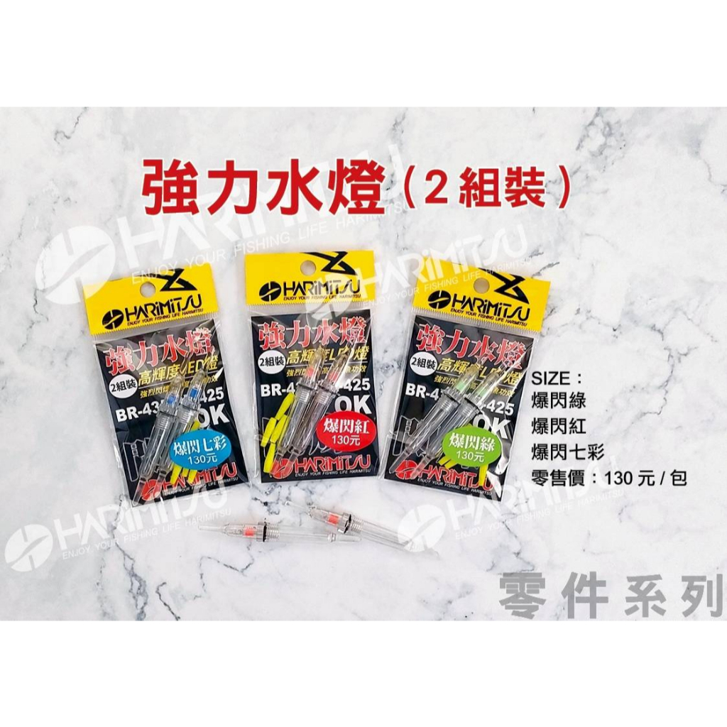 ☆鋍緯釣具網路店☆HARiMiTSU 強力水燈 高輝度LED燈 每包2支入 爆閃系 船釣水燈 青物 太刀魚 白帶 | 蝦皮購物