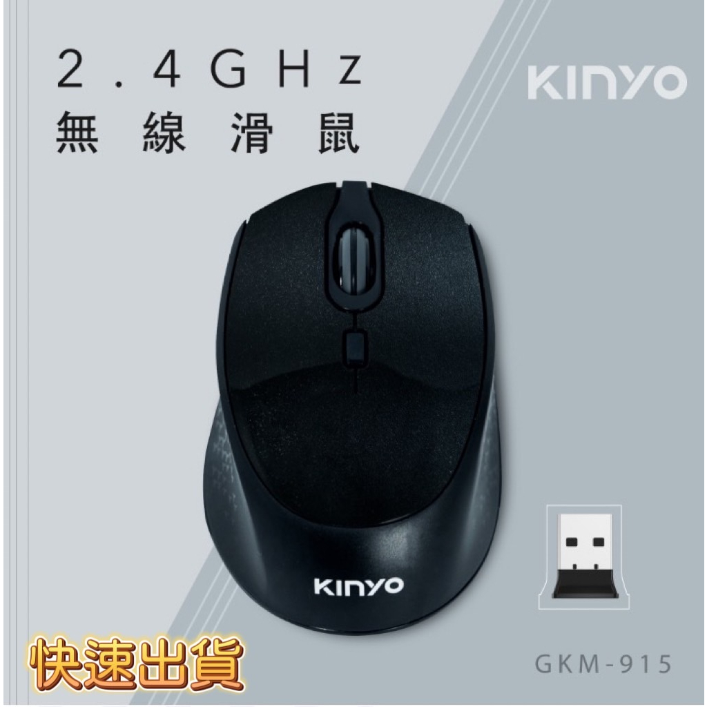 【品華選物】KINYO 2.4GHz無線靜音滑鼠 黑 省電 無光 GKM-915 電腦 筆電 USB滑鼠 | 蝦皮購物
