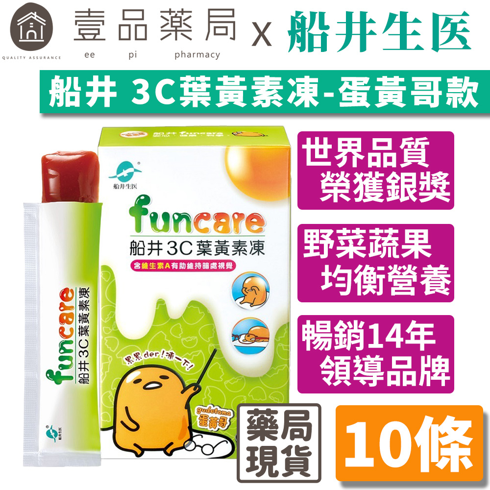 【船井生醫】3C葉黃素凍(蛋黃哥) 10入/盒 兒童專用 船井funcare 全素可食 全方位防護補給【壹品藥局】 | 蝦皮購物