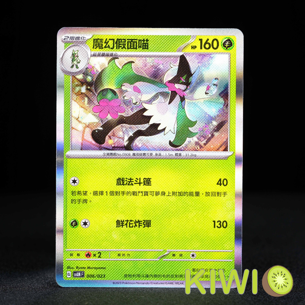 KIWI 🥝 PTCG 中文版 魔幻假面喵 SVAM 006/023 | 蝦皮購物