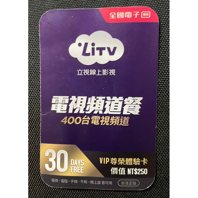 LiTV 立視線上影視 電視頻道套餐 400台電視頻道 30天VIP尊榮體驗卡 序號 | 蝦皮購物