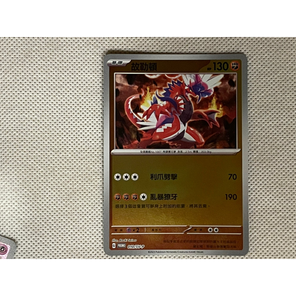 【湘琳淳真】寶可夢卡牌PTCG 故勒頓 PRSVP 010 | 蝦皮購物