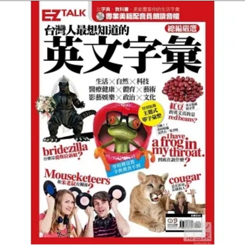 台灣人最想知道的英文字彙：EZ TALK總編嚴選特刊（1書1MP3） | 蝦皮購物