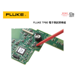 Fluke TP80 電子測試探棒組 \ 樺沢商行 | 蝦皮購物