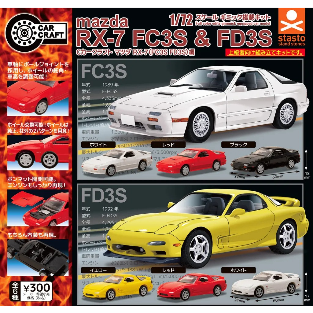 stasto and stone 1-72馬自達RX-7(FC3S&FD3S)篇 全6款 | 蝦皮購物