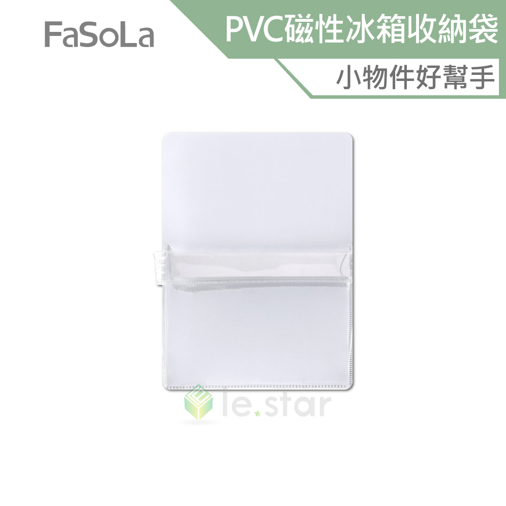 FaSoLa 多用途透明PVC磁性冰箱收納袋 公司貨 冰箱小物 廚房收納 磁吸收納 冰箱貼 簡約透明 雜物收納 工具袋 | 蝦皮購物