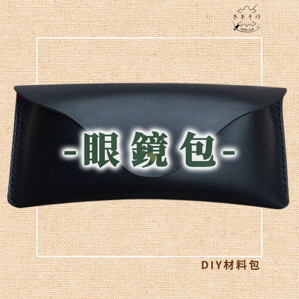 【木木手作】皮革模板 MUMUA-172 眼鏡包 眼鏡 墨鏡 收納 壓克力 DIY 材料包 半成品 手工 | 蝦皮購物