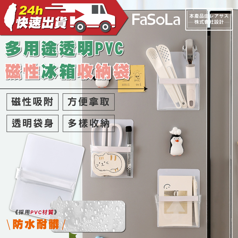 FaSoLa 多用途透明PVC磁性冰箱收納袋 公司貨 冰箱小物 廚房收納 磁吸收納 冰箱貼 簡約透明 雜物收納 工具袋 | 蝦皮購物