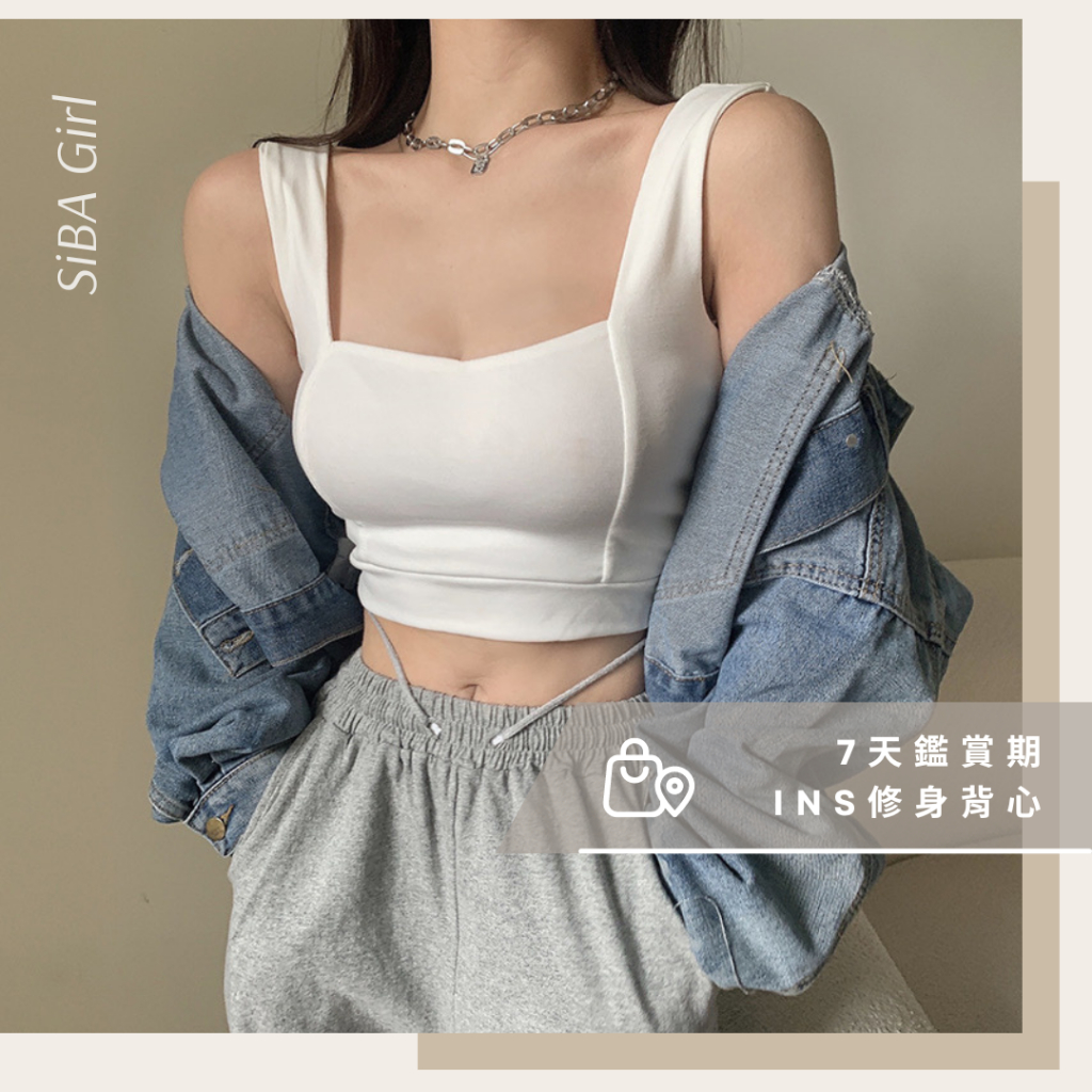 【SiBA Girl】YIFAN-8387 現貨 寬肩帶方領修身背心 造型背心 附罩杯 顯瘦鎖骨 7B | 蝦皮購物
