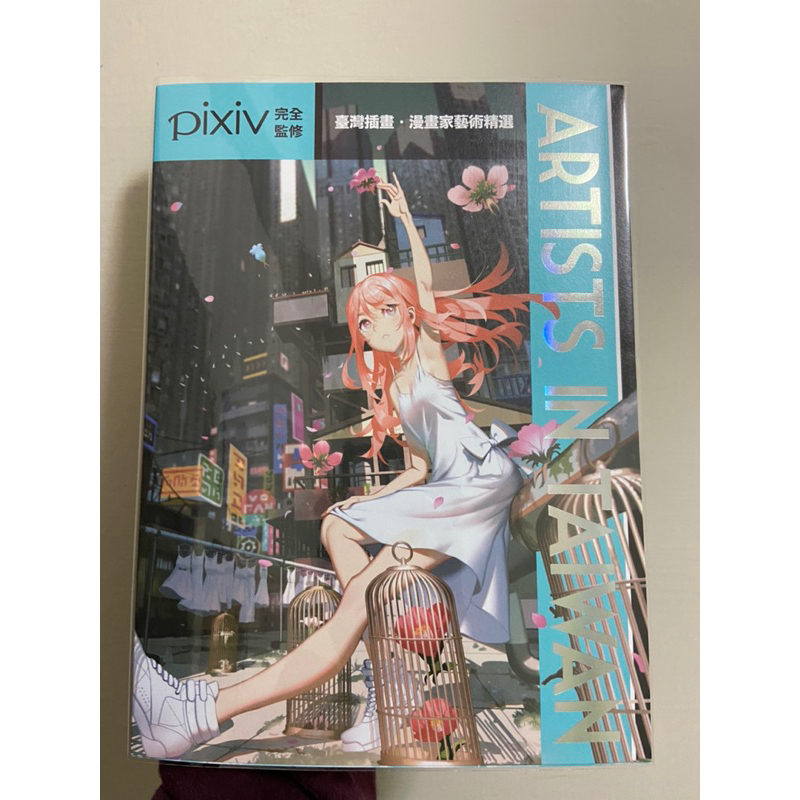 近全新 Artists in Taiwan：臺灣插畫．漫畫家藝術 台灣繪師 pixiv 精選 | 蝦皮購物
