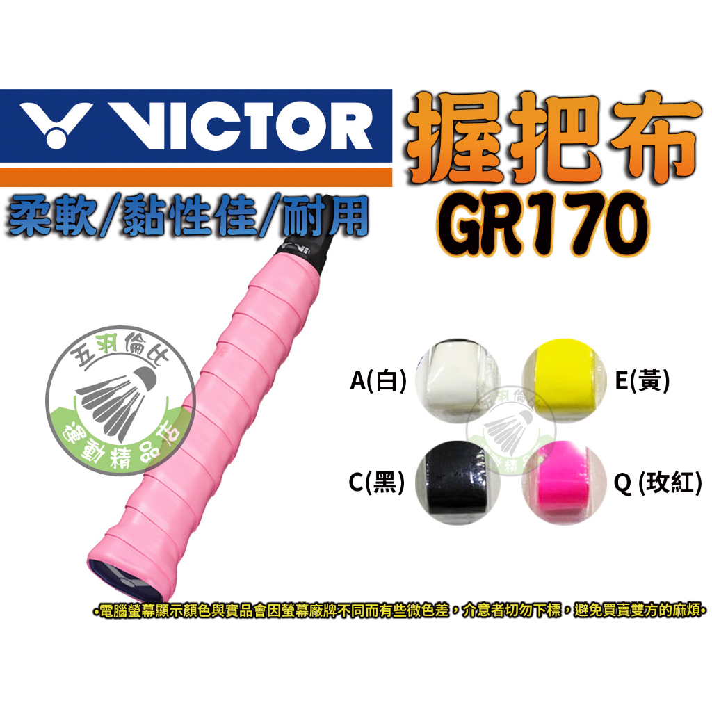 五羽倫比 VICTOR 勝利 GR170 握把布 外層 握把皮 手膠 手感 柔軟 黏性佳 耐用 配件 | 蝦皮購物