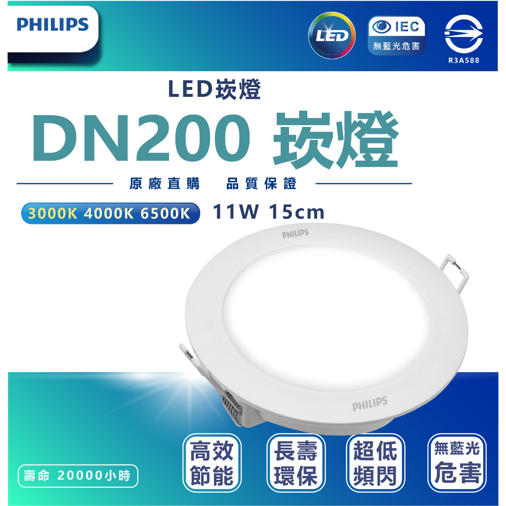 飛利浦 】 PHILIPS DN200B 15cm 11w 超節能 取代原DN020 16w LED崁燈 | 蝦皮購物