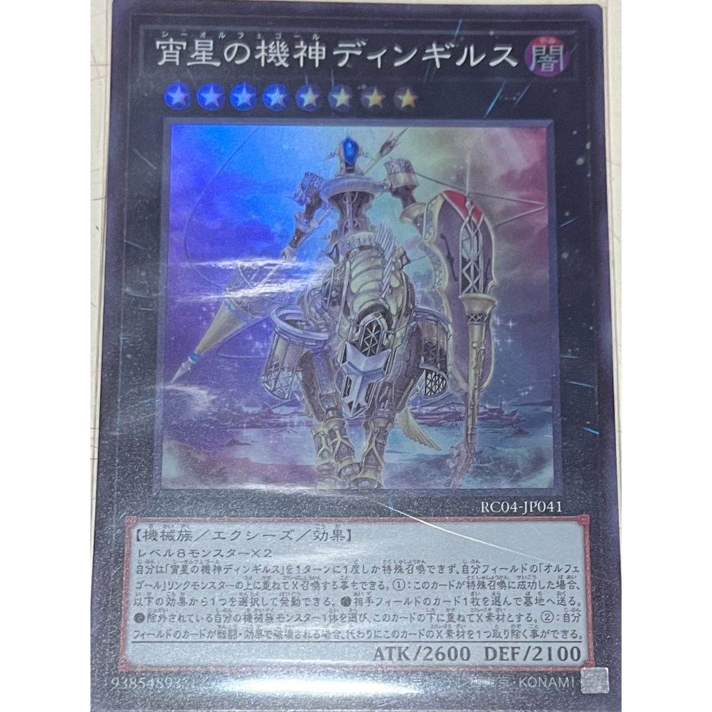 ️遊戲王 RC04-JP041 宵星的機神 丁吉爾蘇 (亮面) | 蝦皮購物