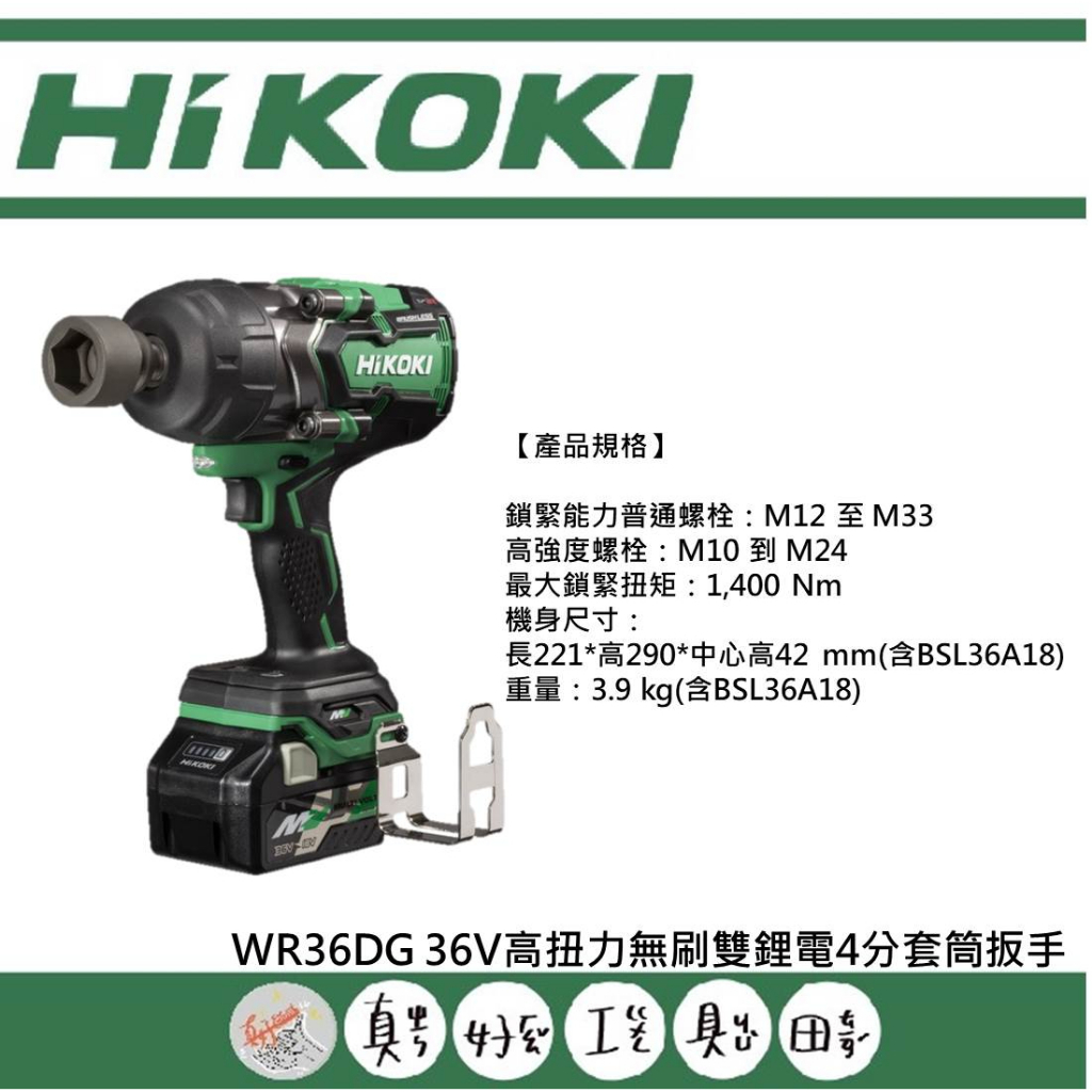 【真好工具】HIKOKI WR36DG 36V高扭力無刷雙鋰電4分套筒扳手⚠️請詳閱下方配送資訊⚠️ | 蝦皮購物
