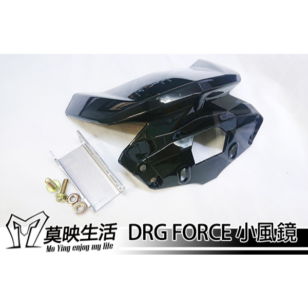 [莫映生活MO-YING]DRG 小風鏡 FORCE 風鏡 (DRG含支架組)擋風 彩鈦 鏡頭支架 | 蝦皮購物