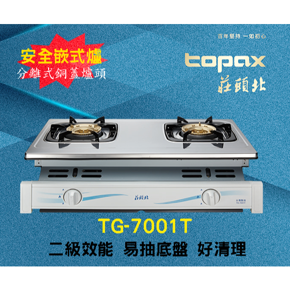 【現貨不用等】瓦斯爐莊頭北TG-7001T 安全嵌入爐分離式爐頭 易保養 7001 能源效率二級 TG7001 | 蝦皮購物