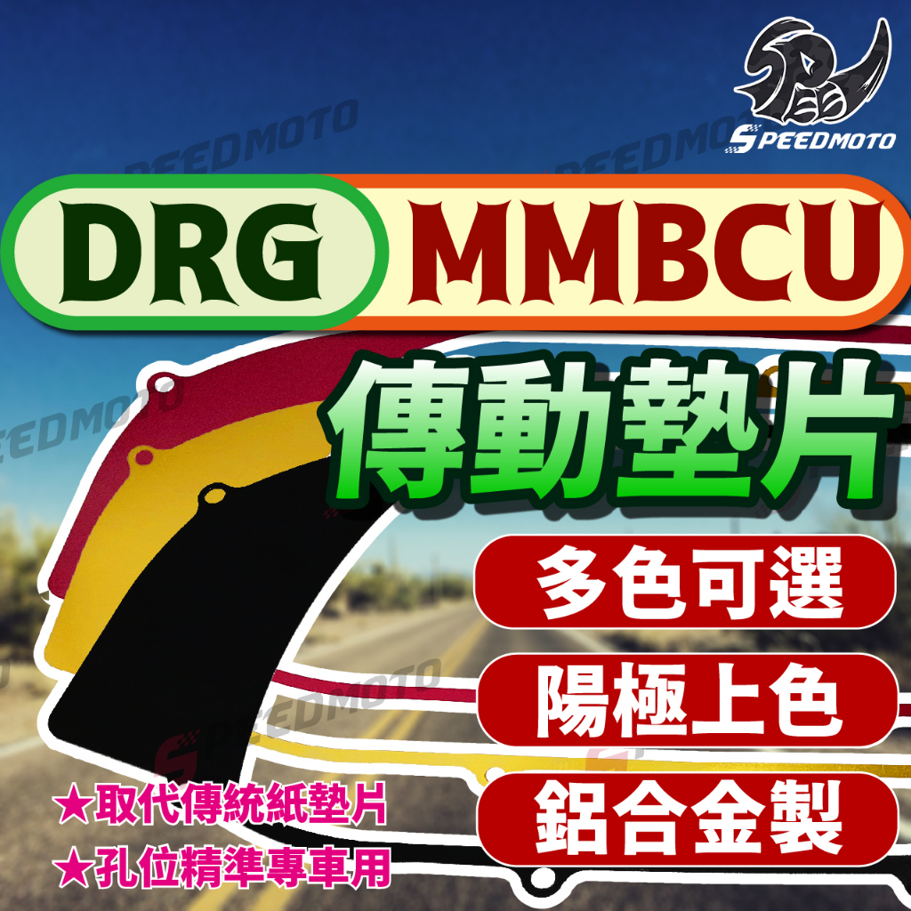 【Speedmoto】SYM三陽 DRG mmbcu 傳動蓋墊片 傳動墊片 鋁合金 龍 黑曼巴 鋁合金 傳動框 傳動墊片 | 蝦皮購物