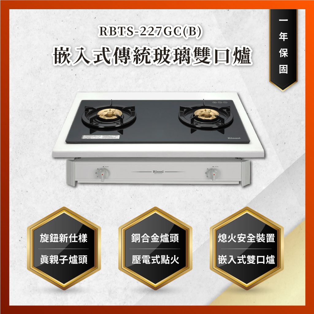 【私訊聊聊最低價】大亞專業廚具設計 林內 RBTS-227GC(B) 嵌入式傳統玻璃雙口爐 | 蝦皮購物