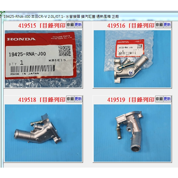 【成皿】19425-RNA-J00 水管接頭 出水頭 / 出水頭墊片 本田CRV 2.0 07- CV8代1.8 06- | 蝦皮購物