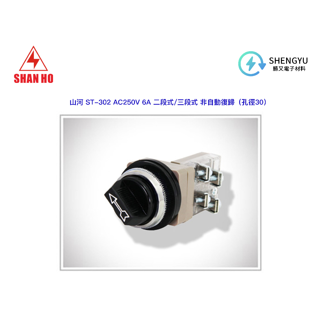 山河 ST-302 AC250V 6A 1a1b （2a2b)二\三段式 非自動復歸 選擇開關 \ 現貨 \ 勝又電子 | 蝦皮購物