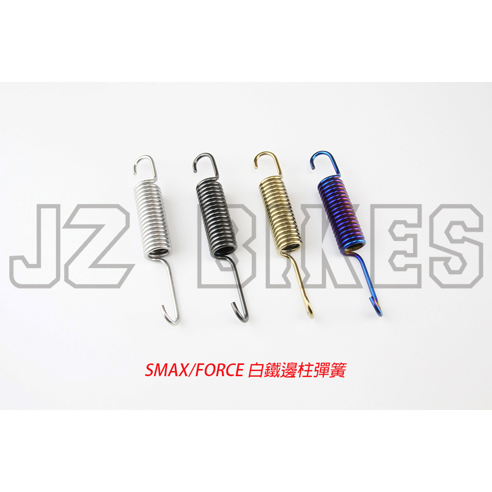 JZ bikes 白鐵/白鐵鍍色 邊柱彈簧 適用:SMAX/FORCE | 蝦皮購物