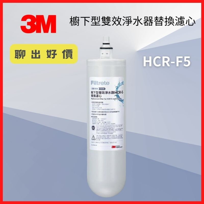 全館免運~ 3M 原廠公司貨 軟水生飲雙效 HCR-05 HCR-F5 替換濾心 適用T22 HCR-02 HCR-01 | 蝦皮購物