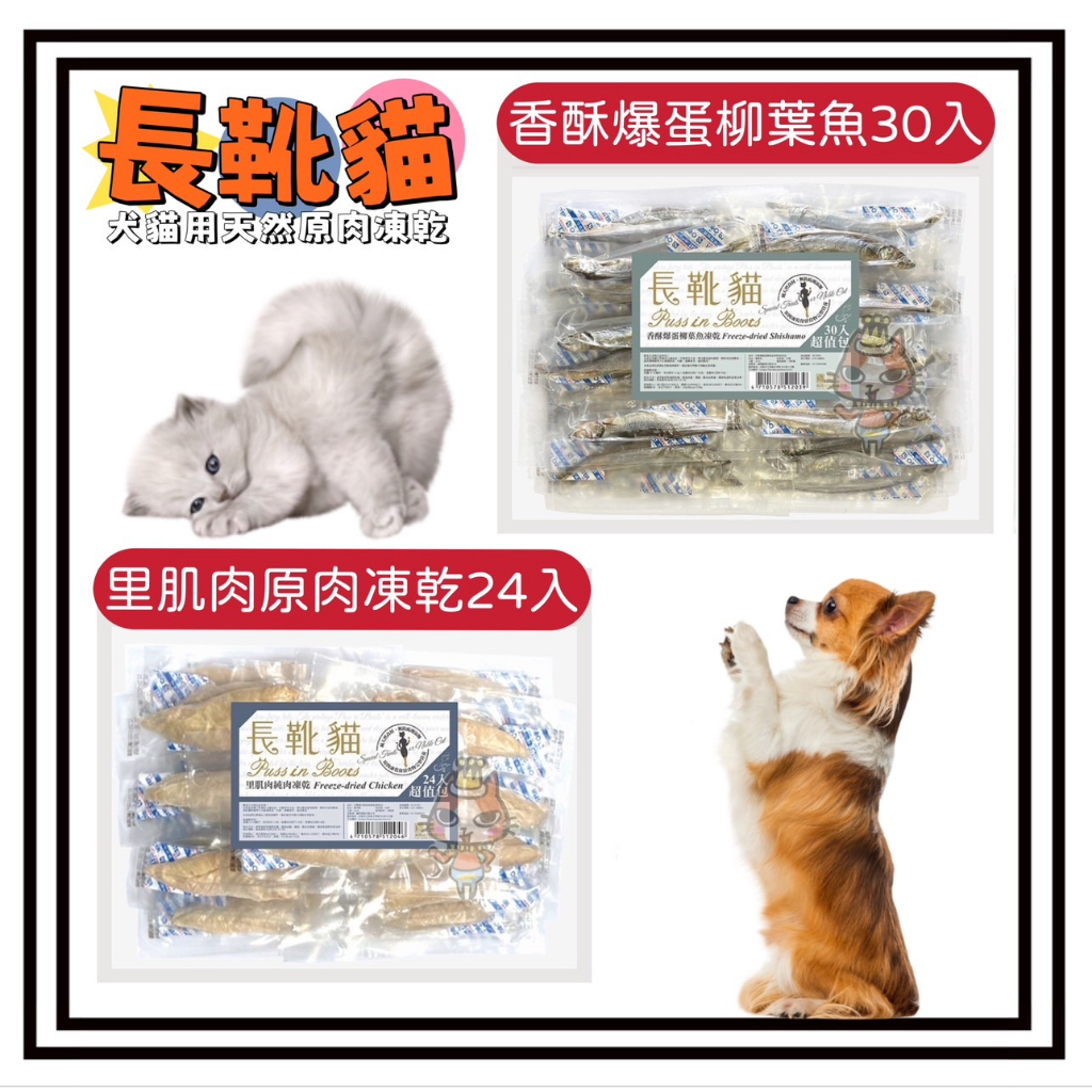 ~Petroyal~ 長靴貓 貓狗用天然原肉凍乾 長靴貓 寵物凍乾 貓咪凍乾 貓咪凍乾零食 貓咪零食 狗零食 整包 | 蝦皮購物