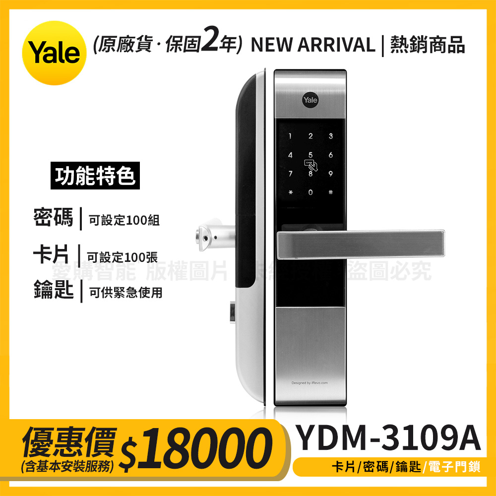 【詢問享折扣】Yale耶魯【3合1】卡片/密碼/鑰匙電子鎖(YDM-3109A)(附基本安裝) | 蝦皮購物