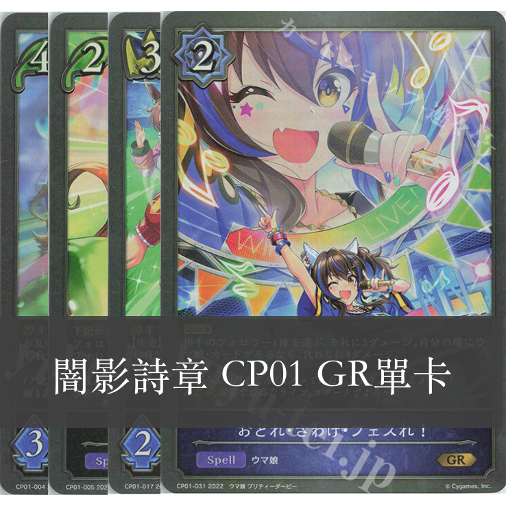 [鬧鬧SV單卡部] CP01 GR 賽馬娘 Shadowverse 闇影詩章 SVE 卡片 卡牌 收藏卡 | 蝦皮購物