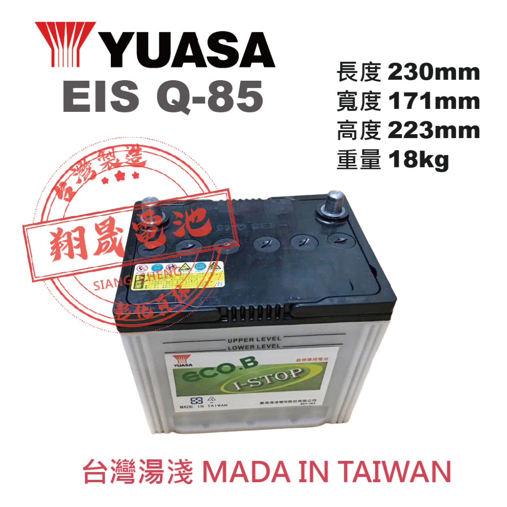 【彰化員林翔晟電池】全新 YUASA湯淺 汽車電池 EIS Q-85 充電制御 舊品強制回收/工資另計 | 蝦皮購物