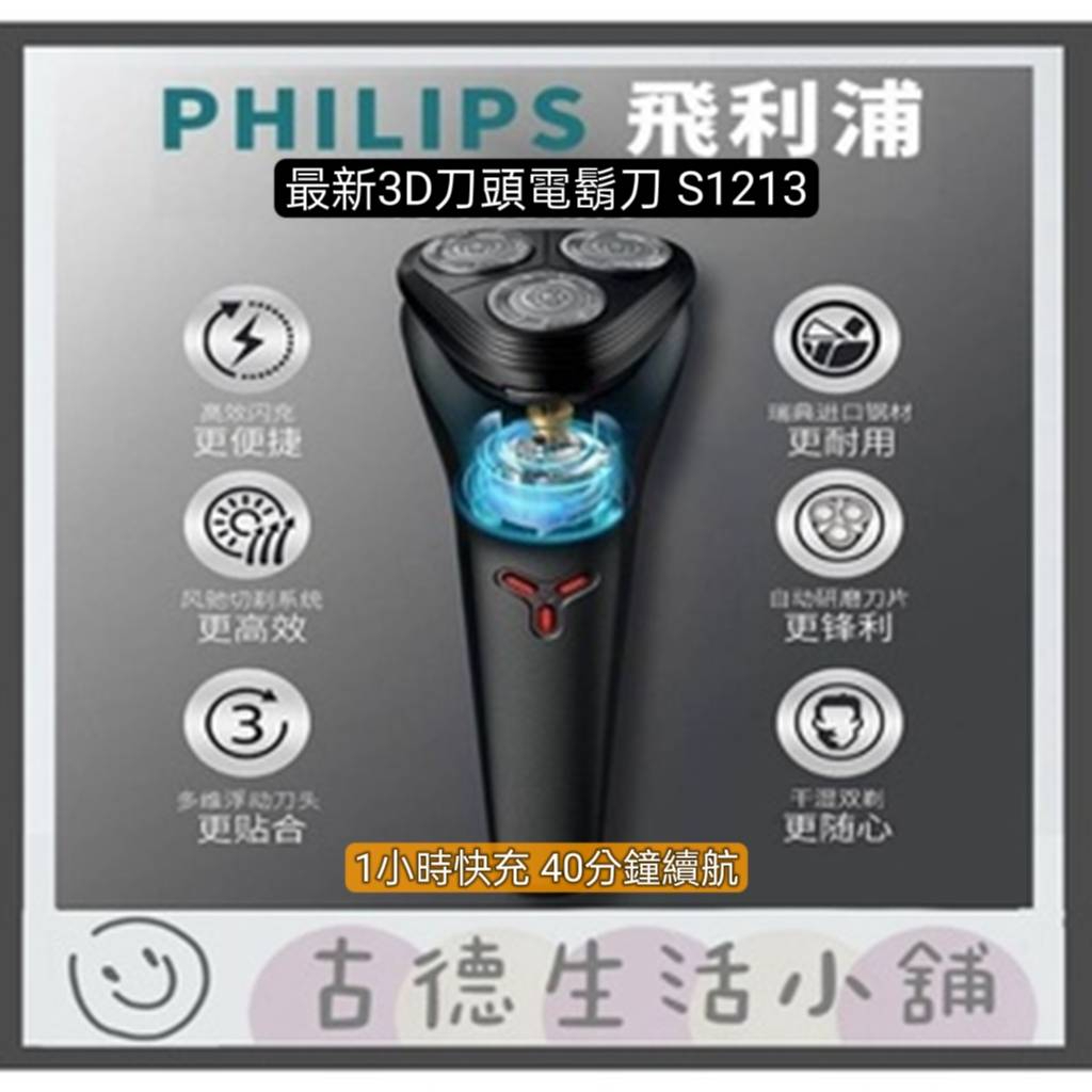 🧛OK免運優惠中🚛 飛利浦刮鬍刀PHILIPS S1213 S1000三刀頭 充電式刮鬍刀 電動刮鬍刀 | 蝦皮購物