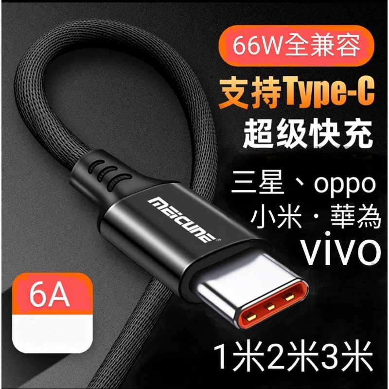 開發票 超快充6A 快充線 66W 全兼容 Typec 三星 小米 華為 oppo VIVO 都可用 超快充電 | 蝦皮購物