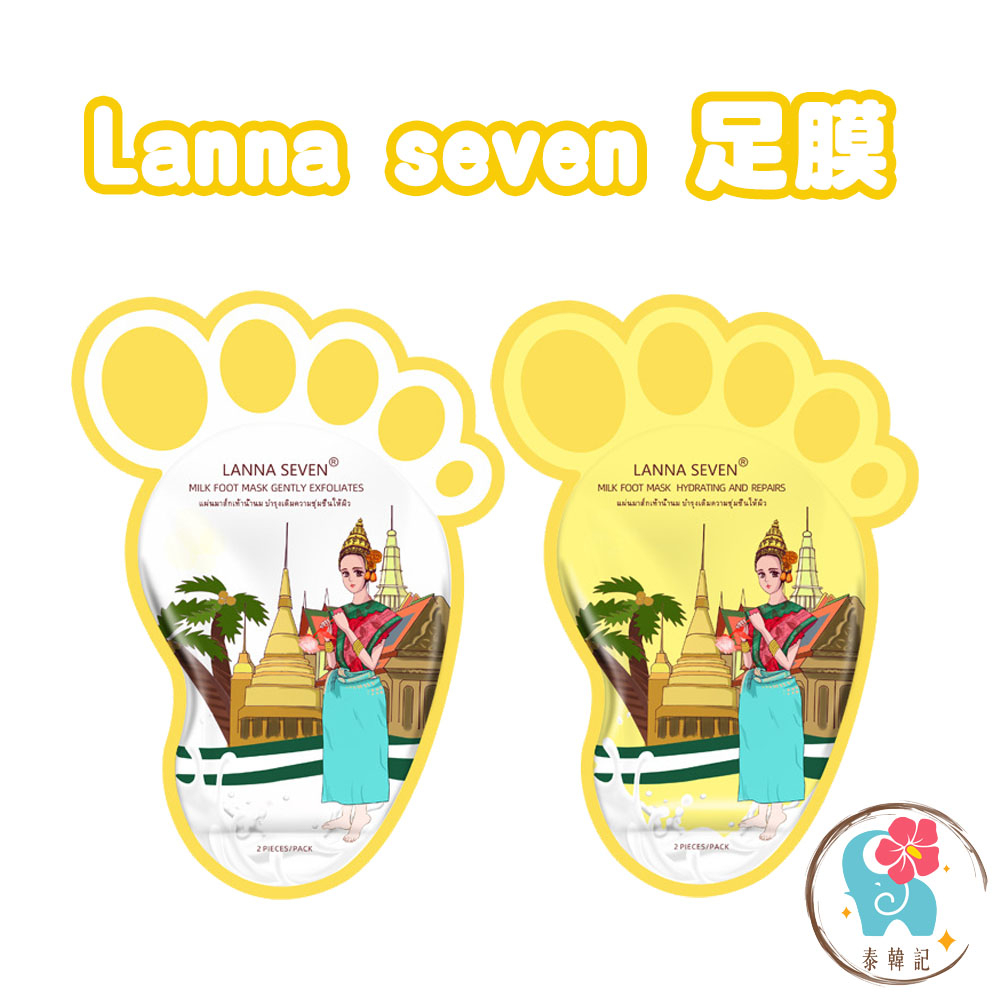 泰國 LANNA SEVEN 牛奶溫和足膜 蘭納7 修護保養保濕去角質脫皮嫩膚 補水滋潤 美白保濕 足部護理（泰韓記） | 蝦皮購物