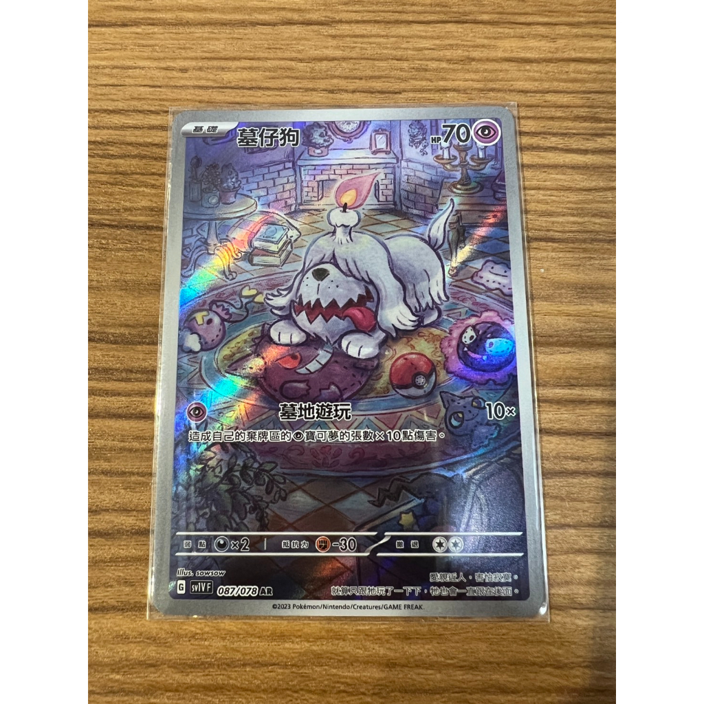 [元氣滿屋] PTCG 中文版 朱&紫 墓仔狗 SV1VF 087/078 AR | 蝦皮購物