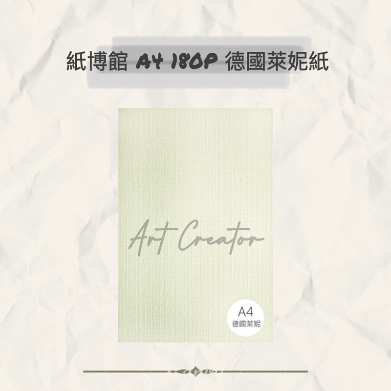 紙博館 A4 180P 德國萊妮紙(25入)適用於卡片、佈置、裝飾 | 蝦皮購物