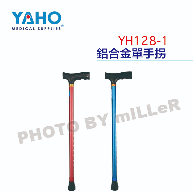 【含稅-可統編】YAHO 耀宏 YH128-1 鋁合金單手拐 尺寸:70-93公分 高度十段可調整 單手拐杖 | 蝦皮購物