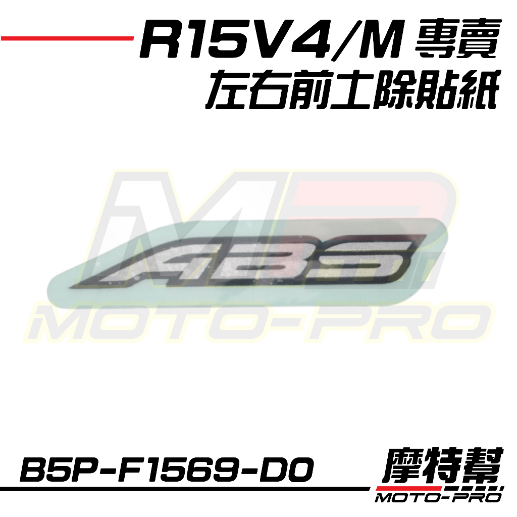 【摩特幫】R15M 前土除貼紙 左右 ABS 貼紙 B5P-F1569-D0 | 蝦皮購物